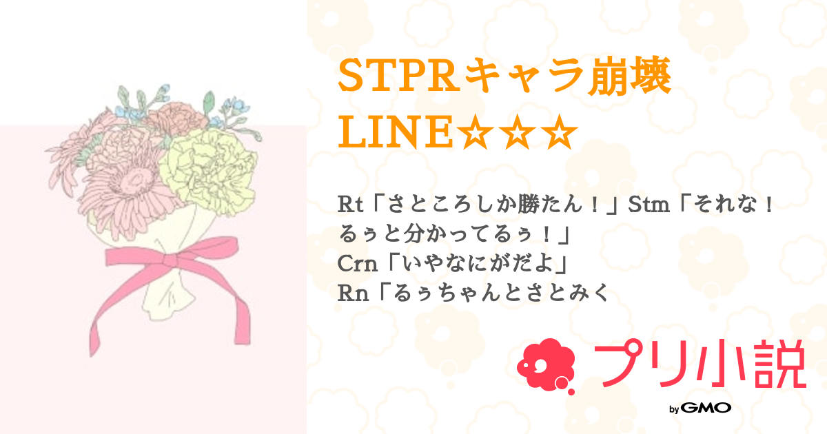 第4話：STPR（15）（STPRキャラ崩壊LINE☆☆☆）｜無料スマホ夢小説ならプリ小説 byGMO